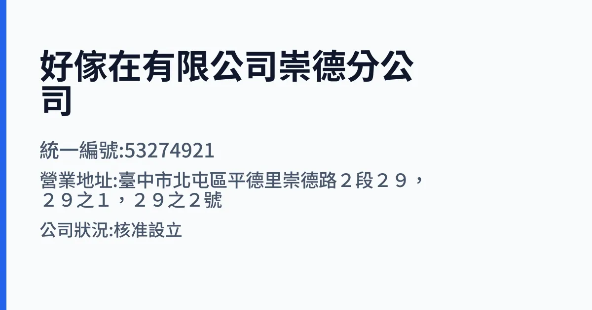 好傢在有限公司崇德分公司 - 統編 53274921(臺中市) 公司登記資料與營業項目詳細圖表