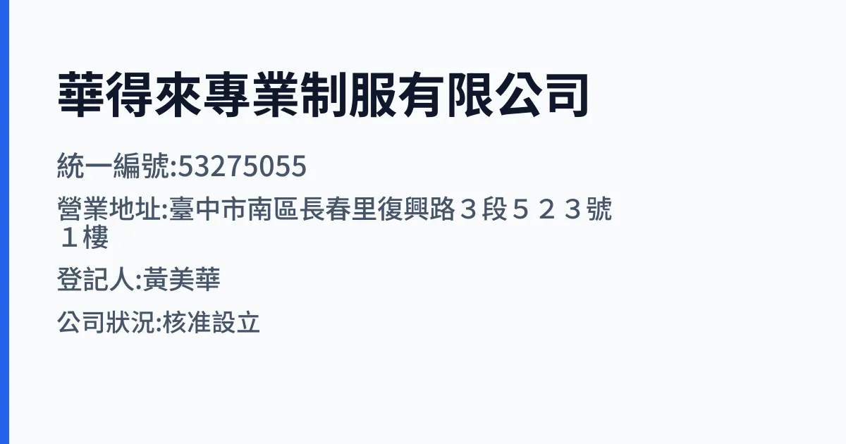 華得來專業制服有限公司 - 統編 53275055(臺中市) 公司登記資料與營業項目詳細圖表