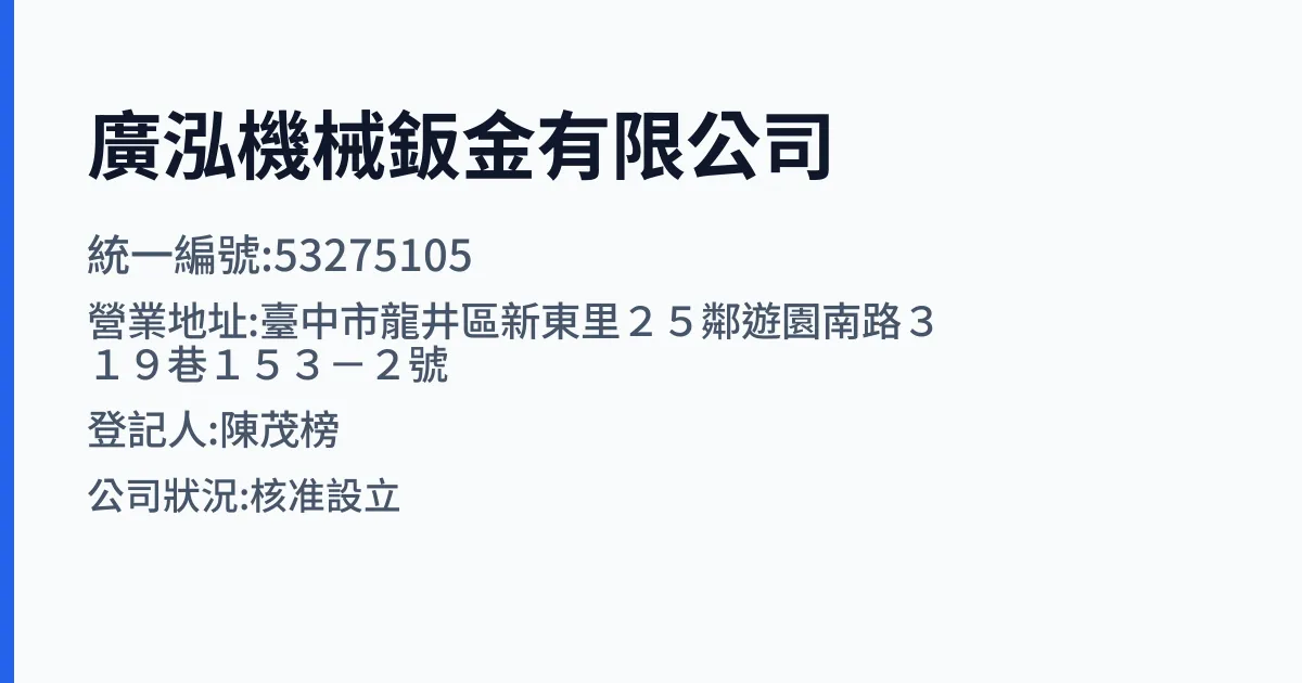 廣泓機械鈑金有限公司 - 統編 53275105(臺中市) 公司登記資料與營業項目詳細圖表