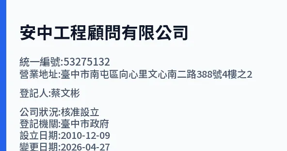 安中工程顧問有限公司的照片-統編 53275132(臺中市) 公司登記資料與營業項目詳細圖表