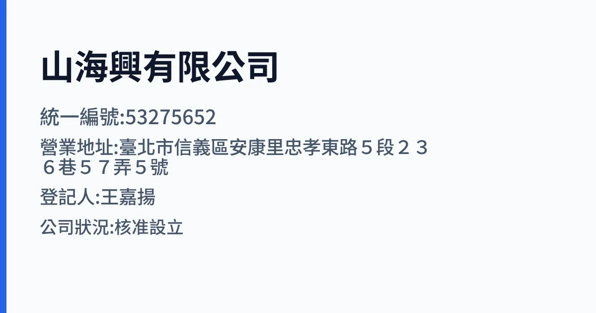山海興有限公司 - 統編 53275652(臺北市) 公司登記資料與營業項目詳細圖表