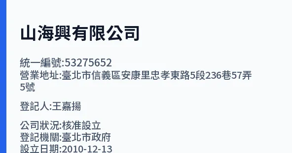 山海興有限公司的照片-統編 53275652(臺北市) 公司登記資料與營業項目詳細圖表