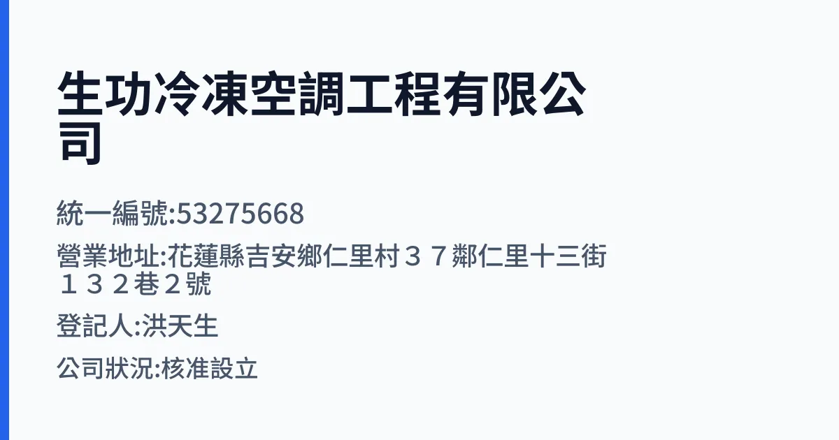 生功冷凍空調工程有限公司 - 統編 53275668(花蓮縣) 公司登記資料與營業項目詳細圖表