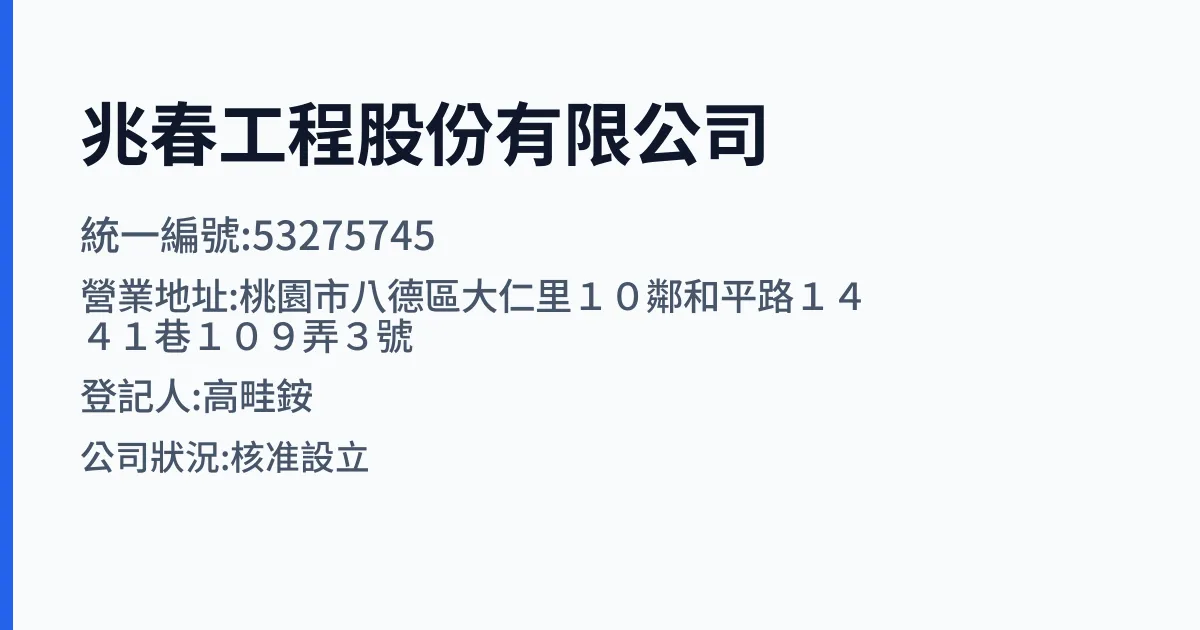 兆春工程股份有限公司 - 統編 53275745(桃園市) 公司登記資料與營業項目詳細圖表