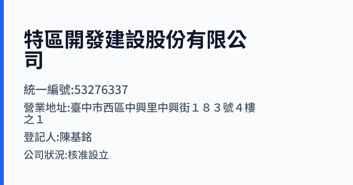 特區開發建設股份有限公司 - 統編 53276337(臺中市) 公司登記資料與營業項目詳細圖表