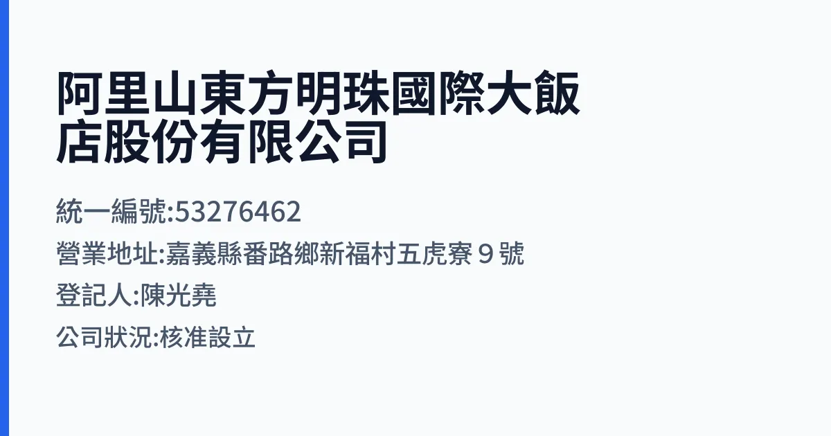 阿里山東方明珠國際大飯店股份有限公司 - 統編 53276462(嘉義縣) 公司登記資料與營業項目詳細圖表