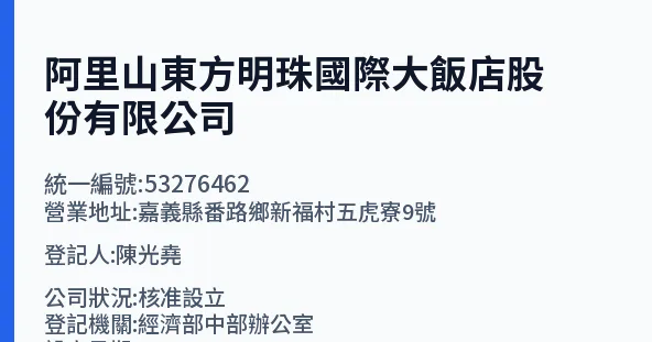 阿里山東方明珠國際大飯店股份有限公司的照片-統編 53276462(嘉義縣) 公司登記資料與營業項目詳細圖表