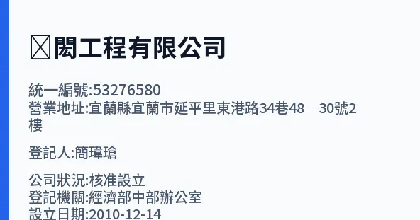 竔閎工程有限公司的照片-統編 53276580(宜蘭縣) 公司登記資料與營業項目詳細圖表