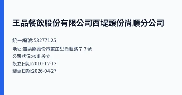 王品餐飲股份有限公司西堤頭份尚順分公司的照片-統編 53277125(苗栗縣) 公司登記資料與營業項目詳細圖表