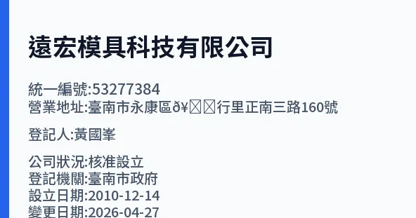 遠宏模具科技有限公司的照片-統編 53277384(臺南市) 公司登記資料與營業項目詳細圖表