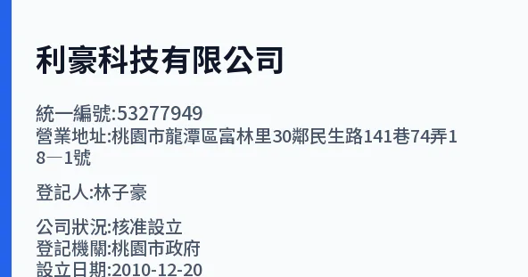 利豪科技有限公司的照片-統編 53277949(桃園市) 公司登記資料與營業項目詳細圖表
