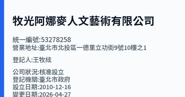 牧光阿娜麥人文藝術有限公司的照片-統編 53278258(臺北市) 公司登記資料與營業項目詳細圖表