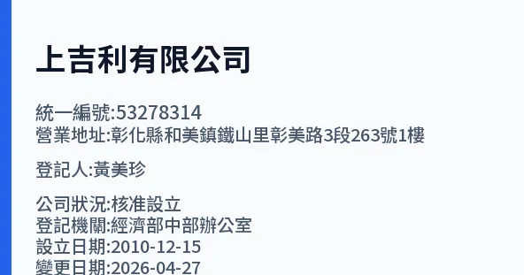上吉利有限公司的照片-統編 53278314(彰化縣) 公司登記資料與營業項目詳細圖表