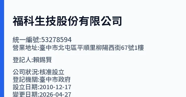 福科生技股份有限公司的照片-統編 53278594(臺中市) 公司登記資料與營業項目詳細圖表