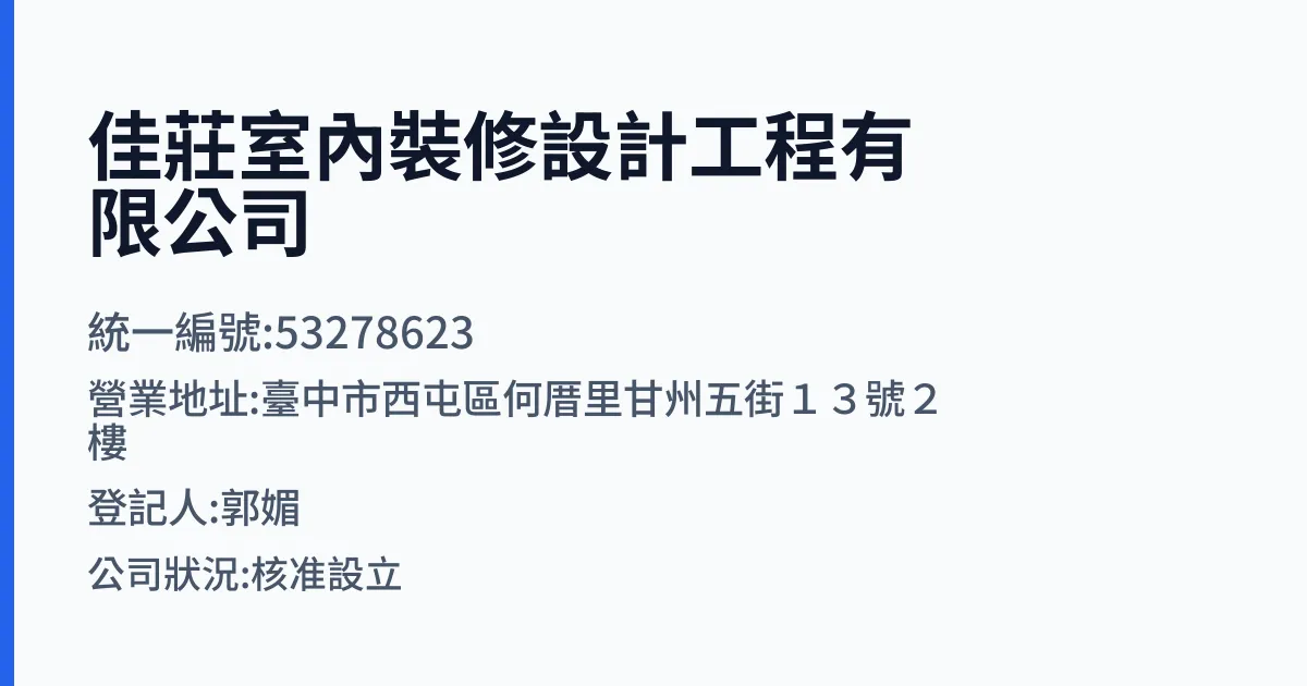 佳莊室內裝修設計工程有限公司 - 統編 53278623(臺中市) 公司登記資料與營業項目詳細圖表