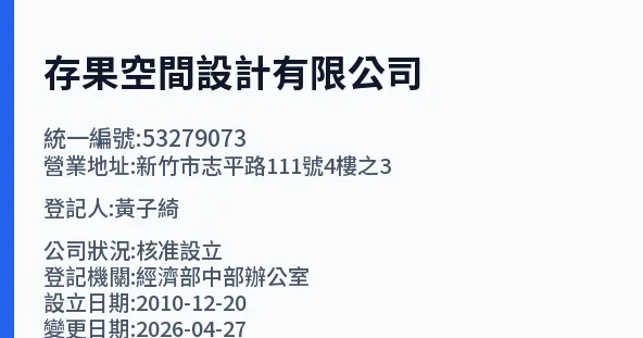 存果空間設計有限公司的照片-統編 53279073(新竹縣) 公司登記資料與營業項目詳細圖表