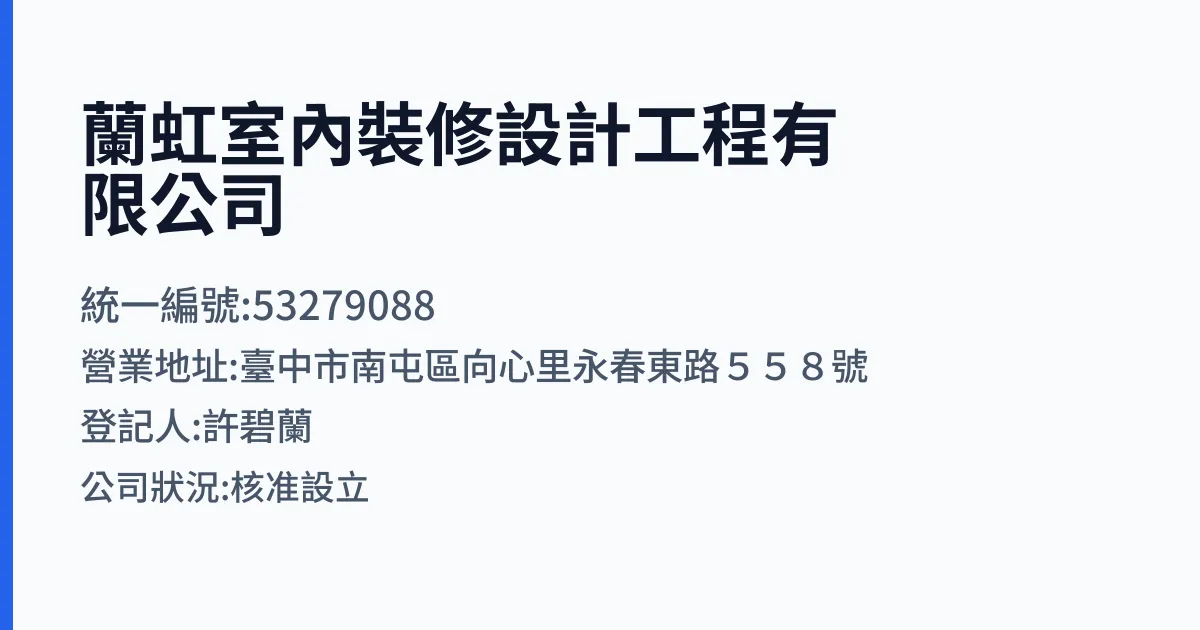 蘭虹室內裝修設計工程有限公司 - 統編 53279088(臺中市) 公司登記資料與營業項目詳細圖表