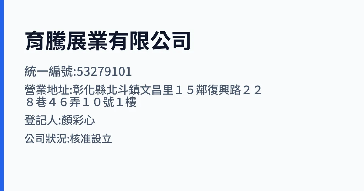 育騰展業有限公司 - 統編 53279101(彰化縣) 公司登記資料與營業項目詳細圖表