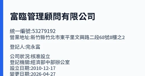 富臨管理顧問有限公司的照片-統編 53279192(新竹縣) 公司登記資料與營業項目詳細圖表