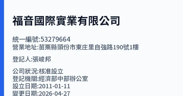 福音國際實業有限公司的照片-統編 53279664(苗栗縣) 公司登記資料與營業項目詳細圖表