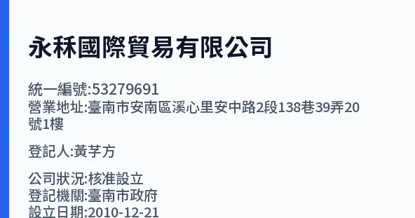 永秝國際貿易有限公司的照片-統編 53279691(臺南市) 公司登記資料與營業項目詳細圖表