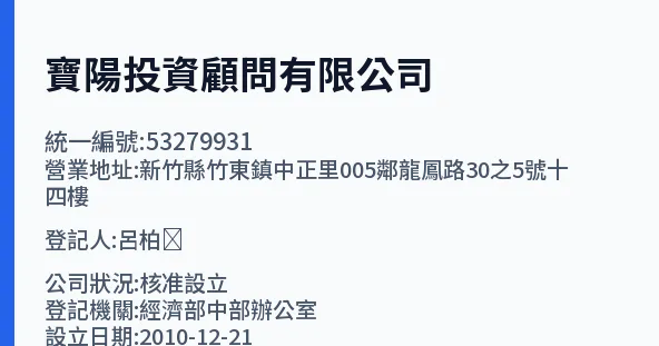 寶陽投資顧問有限公司的照片-統編 53279931(新竹縣) 公司登記資料與營業項目詳細圖表