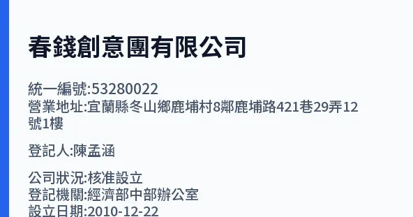 春錢創意團有限公司的照片-統編 53280022(宜蘭縣) 公司登記資料與營業項目詳細圖表