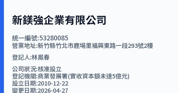 新鎂強企業有限公司的照片-統編 53280085(新竹縣) 公司登記資料與營業項目詳細圖表