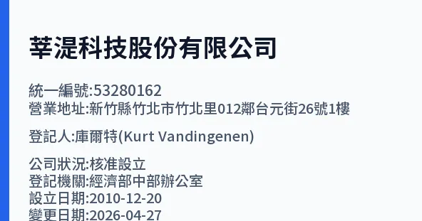 莘湜科技股份有限公司的照片-統編 53280162(新竹縣) 公司登記資料與營業項目詳細圖表