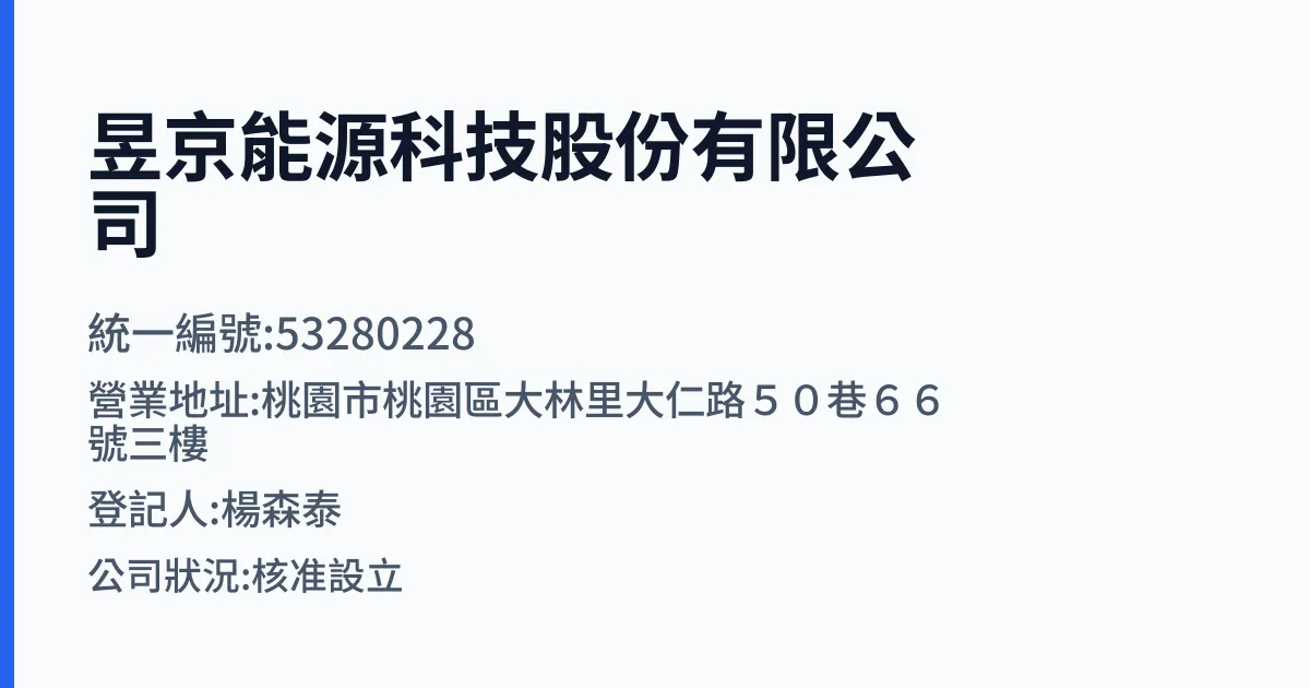昱京能源科技股份有限公司 - 統編 53280228(桃園市) 公司登記資料與營業項目詳細圖表
