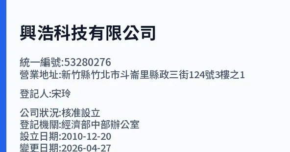 興浩科技有限公司的照片-統編 53280276(新竹縣) 公司登記資料與營業項目詳細圖表