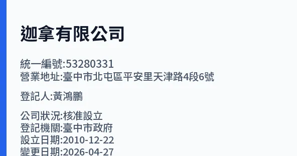 迦拿有限公司的照片-統編 53280331(臺中市) 公司登記資料與營業項目詳細圖表
