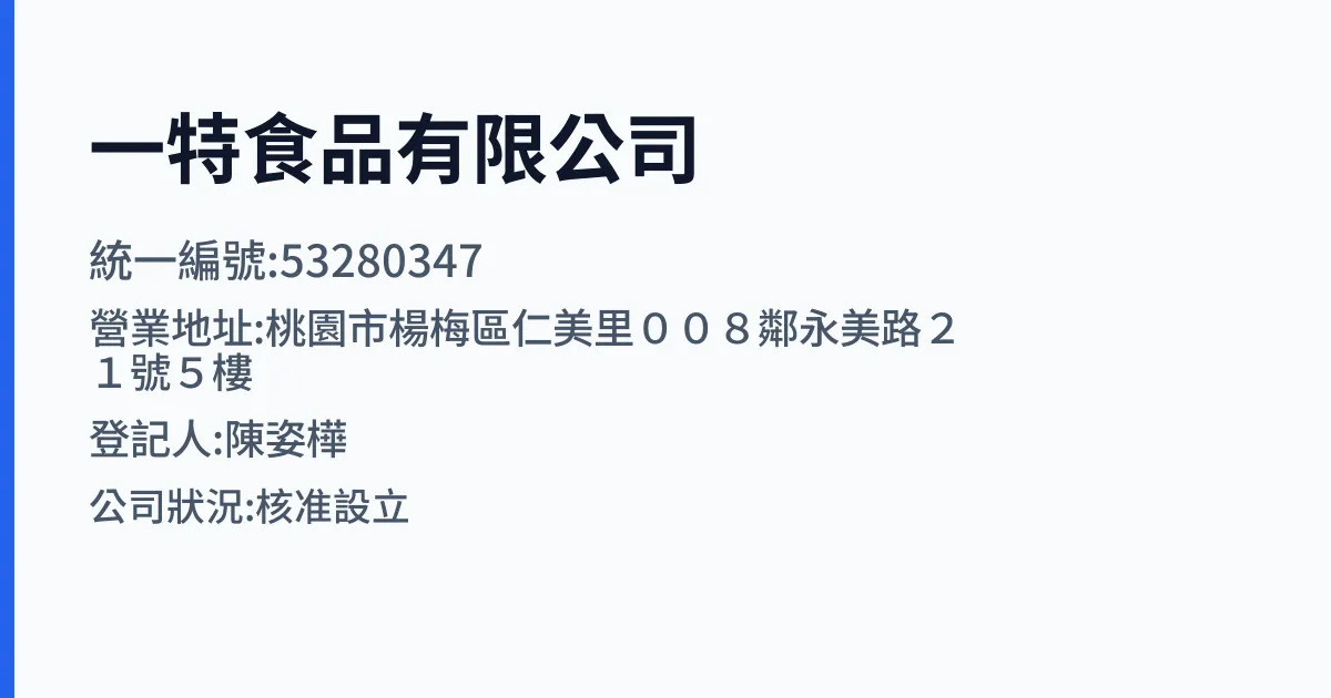 一特食品有限公司 - 統編 53280347(桃園市) 公司登記資料與營業項目詳細圖表