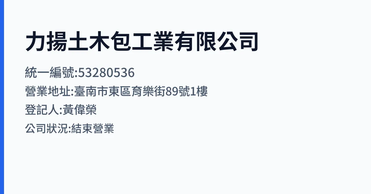 力揚土木包工業有限公司 - 統編 53280536(臺南市) 公司登記資料與營業項目詳細圖表