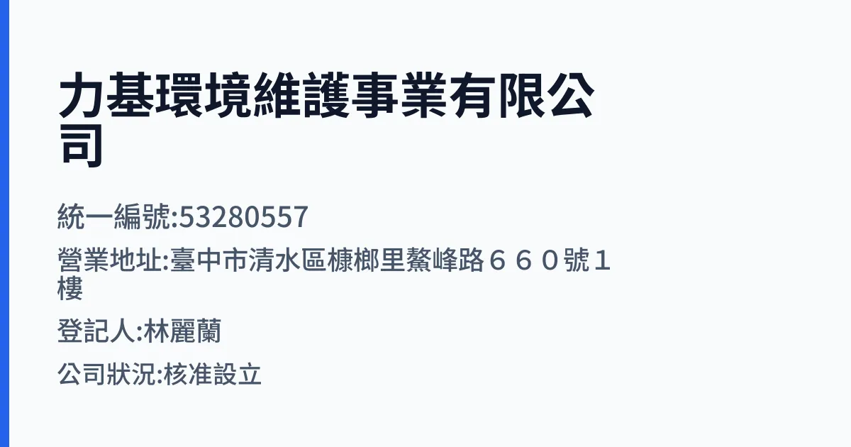 力基環境維護事業有限公司 - 統編 53280557(臺中市) 公司登記資料與營業項目詳細圖表
