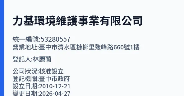 力基環境維護事業有限公司的照片-統編 53280557(臺中市) 公司登記資料與營業項目詳細圖表