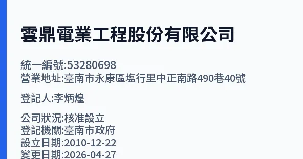 雲鼎電業工程股份有限公司的照片-統編 53280698(臺南市) 公司登記資料與營業項目詳細圖表