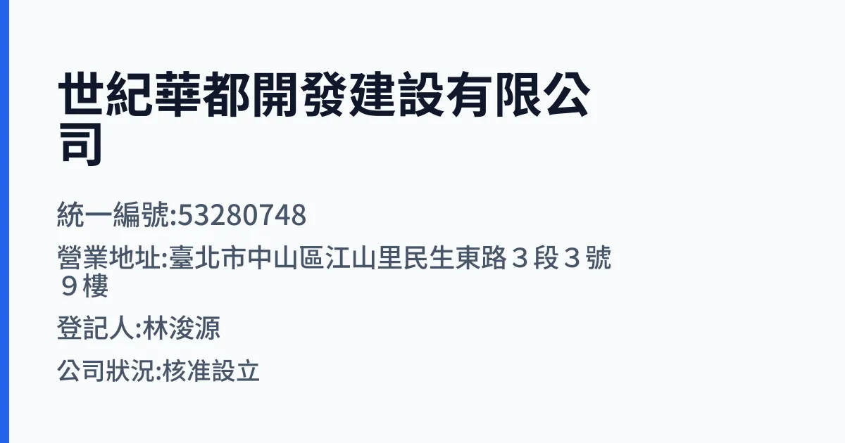 世紀華都開發建設有限公司 - 統編 53280748(臺北市) 公司登記資料與營業項目詳細圖表