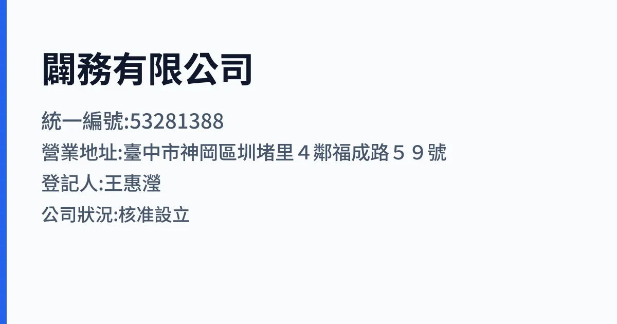 闢務有限公司 - 統編 53281388(臺中市) 公司登記資料與營業項目詳細圖表