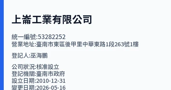 上崙工業有限公司的照片-統編 53282252(臺南市) 公司登記資料與營業項目詳細圖表