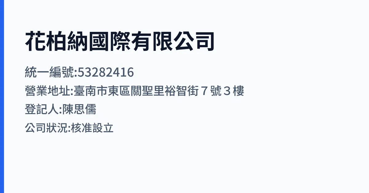 花柏納國際有限公司 - 統編 53282416(臺南市) 公司登記資料與營業項目詳細圖表