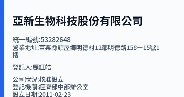 亞新生物科技股份有限公司的照片-統編 53282648(苗栗縣) 公司登記資料與營業項目詳細圖表