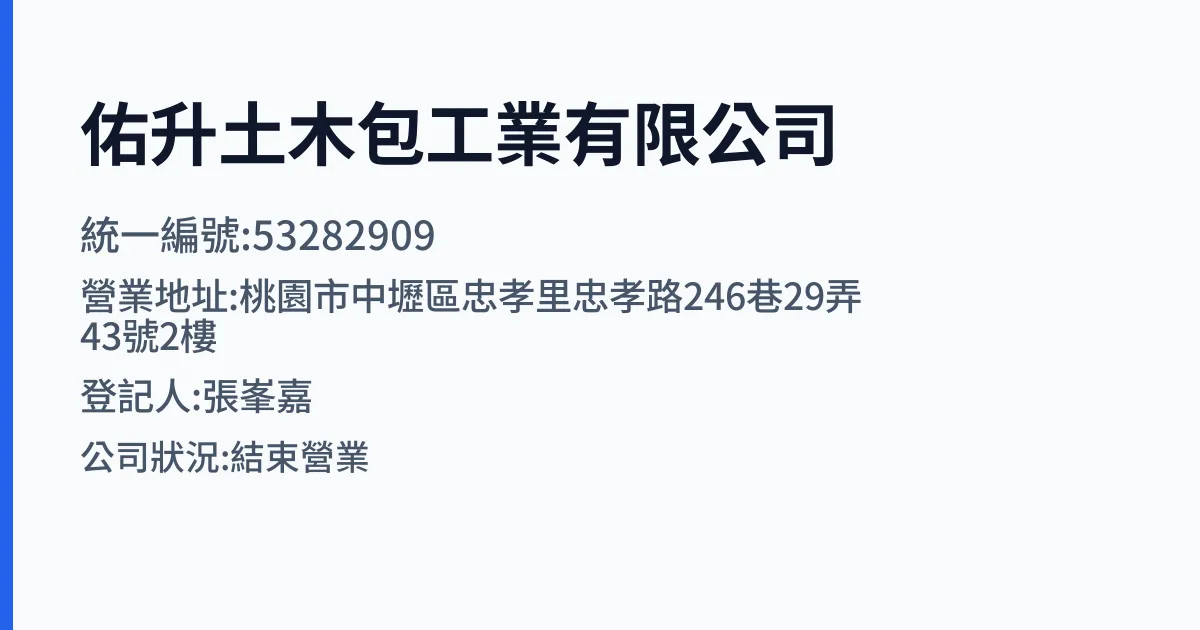 佑升土木包工業有限公司 - 統編 53282909(桃園市) 公司登記資料與營業項目詳細圖表