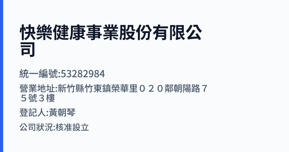 快樂健康事業股份有限公司 - 統編 53282984(新竹縣) 公司登記資料與營業項目詳細圖表