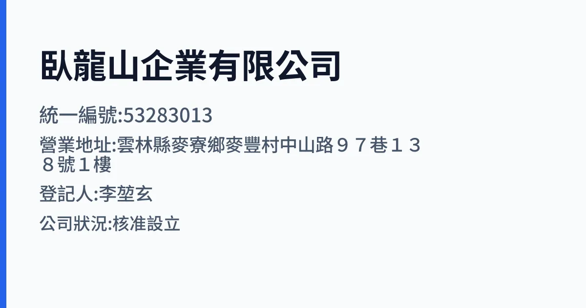 臥龍山企業有限公司 - 統編 53283013(雲林縣) 公司登記資料與營業項目詳細圖表