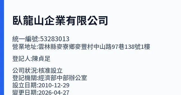 臥龍山企業有限公司的照片-統編 53283013(雲林縣) 公司登記資料與營業項目詳細圖表