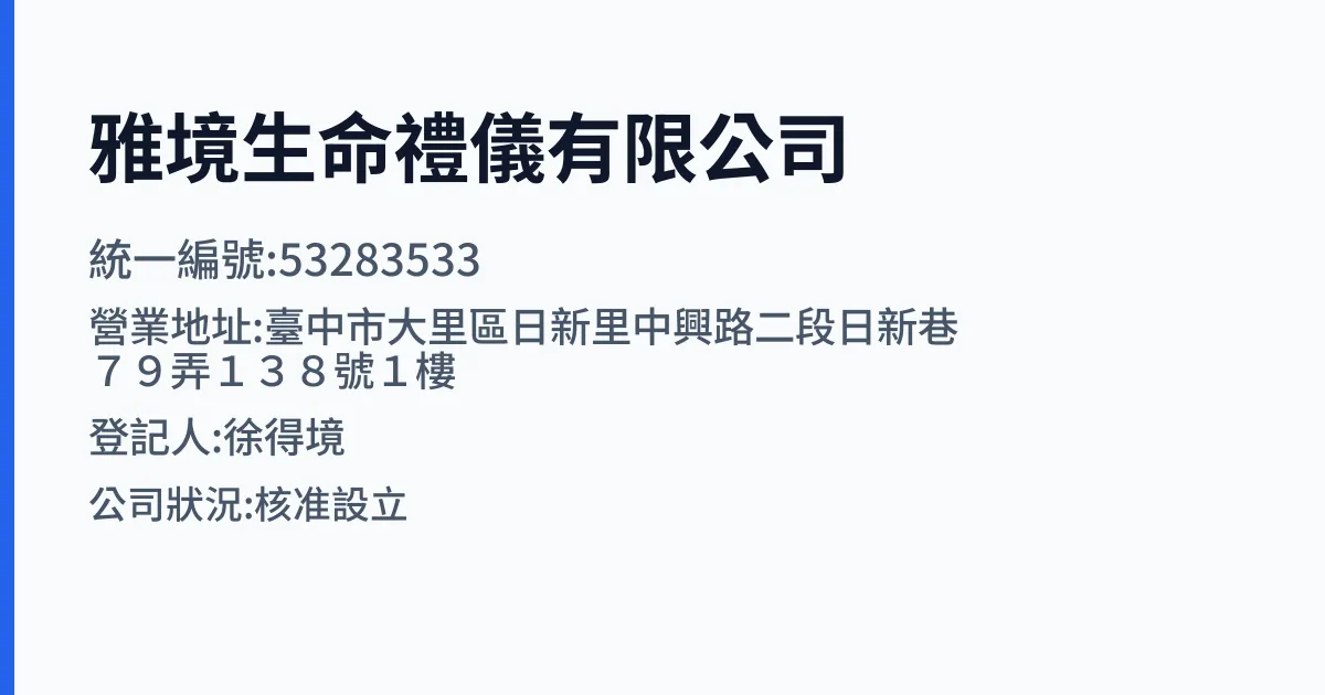 雅境生命禮儀有限公司 - 統編 53283533(臺中市) 公司登記資料與營業項目詳細圖表