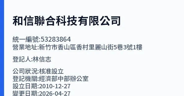 和信聯合科技有限公司的照片-統編 53283864(新竹市) 公司登記資料與營業項目詳細圖表