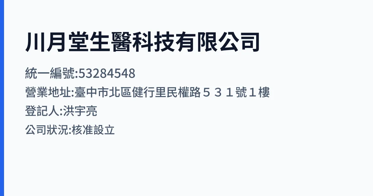 川月堂生醫科技有限公司 - 統編 53284548(臺中市) 公司登記資料與營業項目詳細圖表