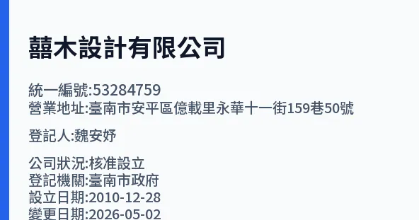 囍木設計有限公司的照片-統編 53284759(臺南市) 公司登記資料與營業項目詳細圖表